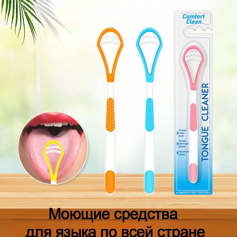 Для чистки языка скребок, двойной и одинарный с анатомически правильной формой для тщательной очистки спинки языка