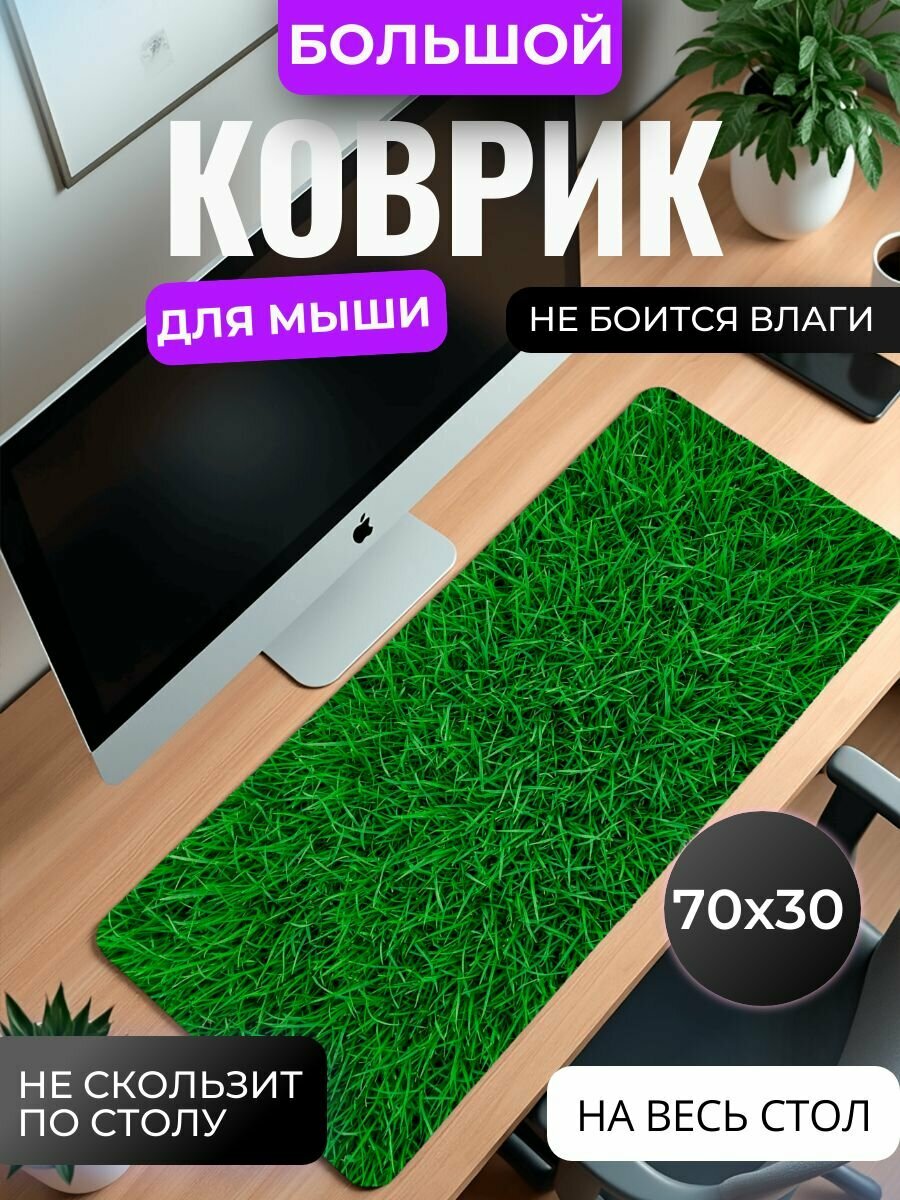 Коврик для мышки большой, игровой "Газон", 70 см x 30 см