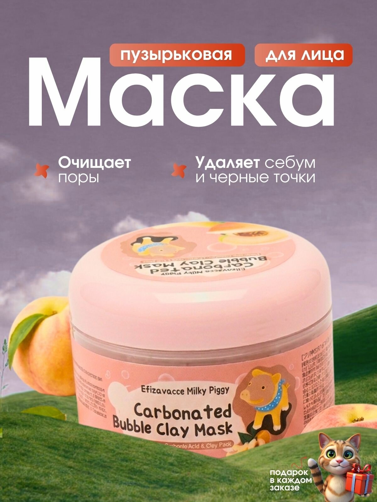 Пузырьковая маска для лица с экстрактом персика