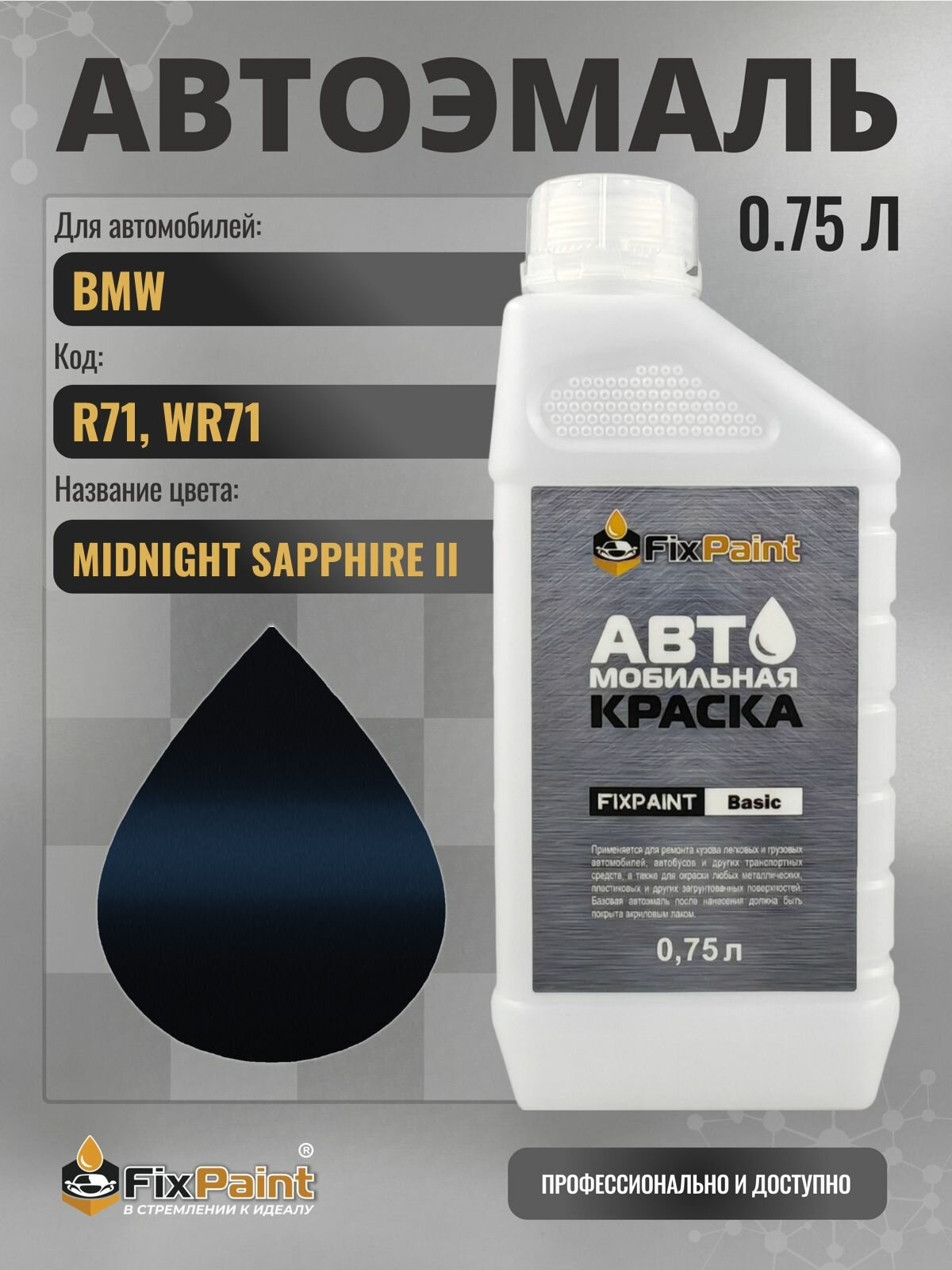Краска для BMW, код R71, WR71, MIDNIGHT SAPPHIRE II, автомобильная эмаль базовая под лак FixPaint Basic в канистре, 0,75 л