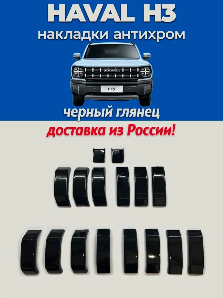 Накладки Антихром на Хавал H3 черные глянцевые 2024 года. Доставка из РФ!