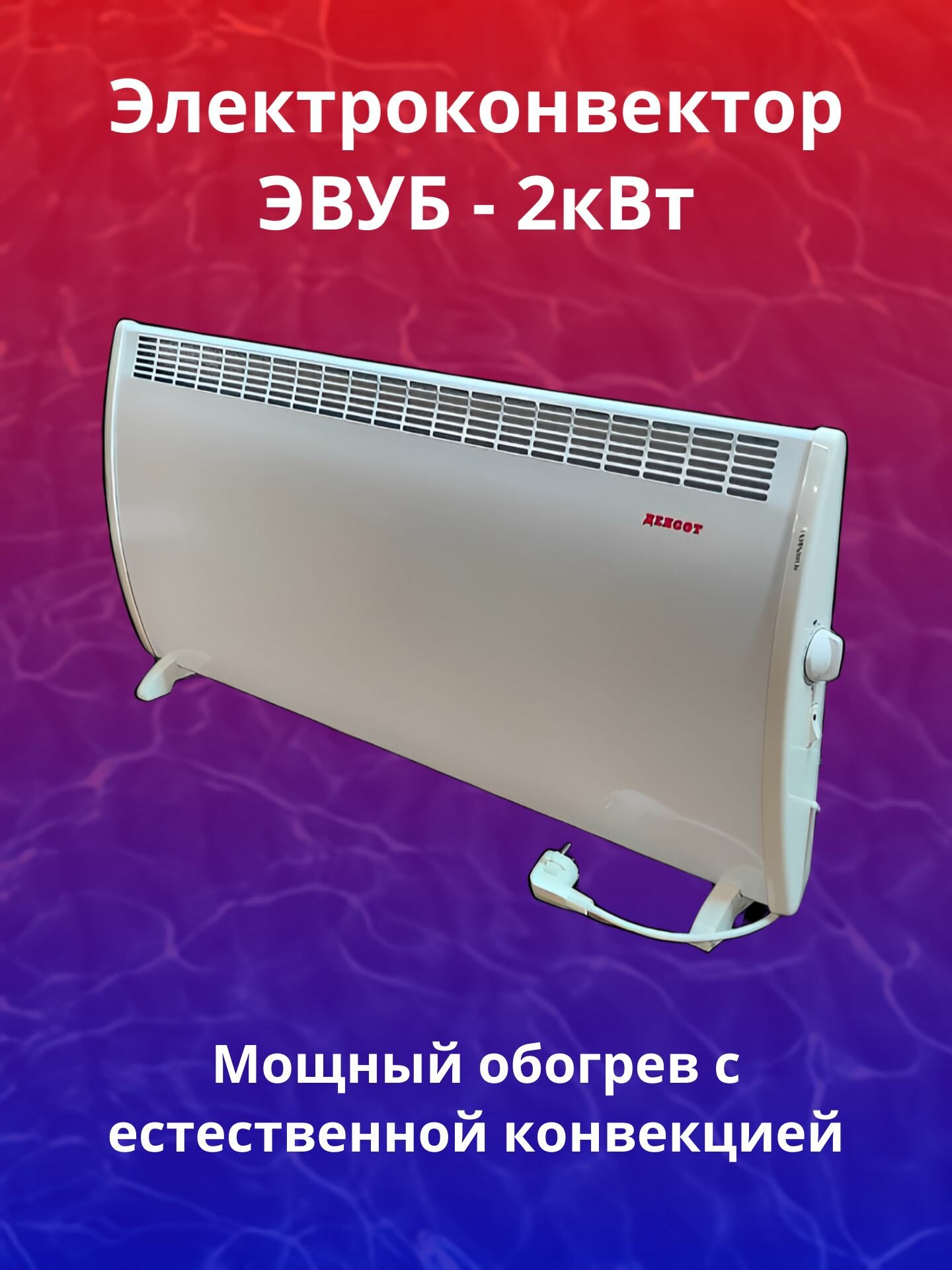 Конвектор электрический ЭВУБ-2,0 2,0 кВт, обогрев 24 м , белый, терморегулятор, настенный/напольный, 220В