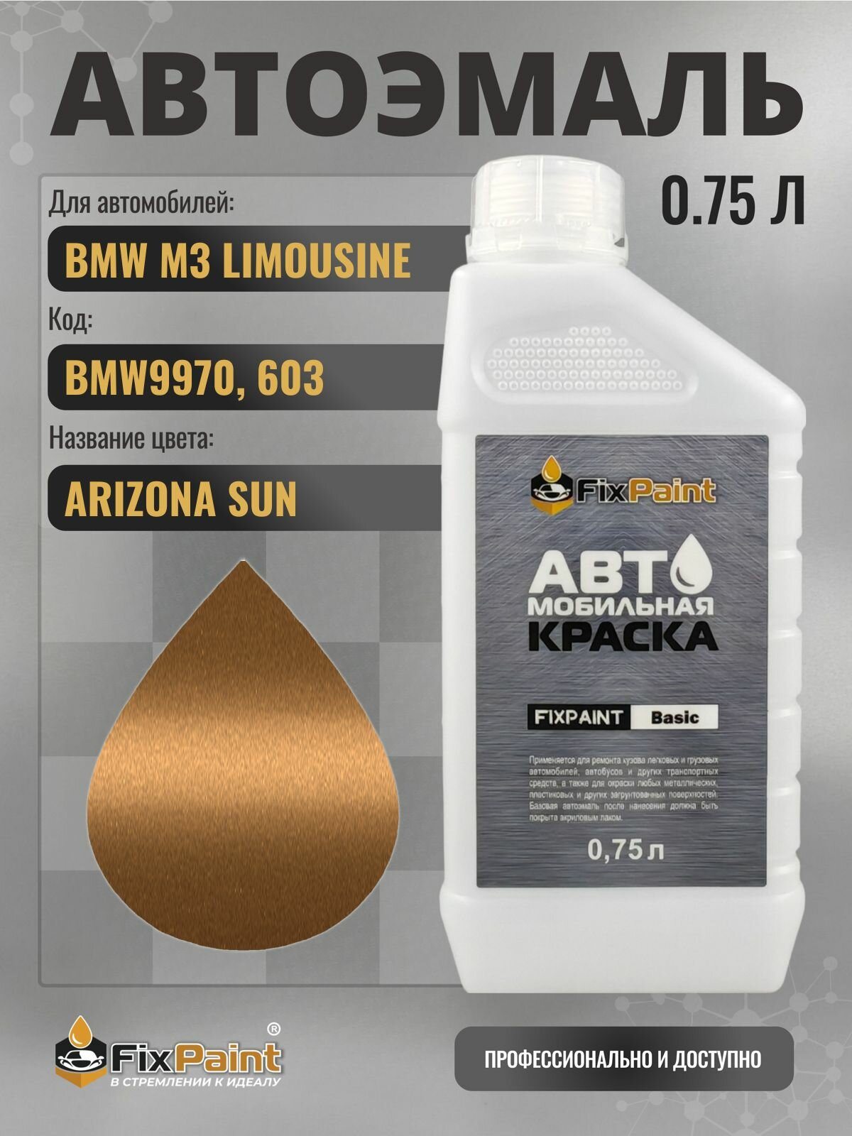 Краска для BMW M3 LIMOUSINE, код BMW9970, 603, ARIZONA SUN, автомобильная эмаль базовая под лак FixPaint Basic в канистре, 0,75 л