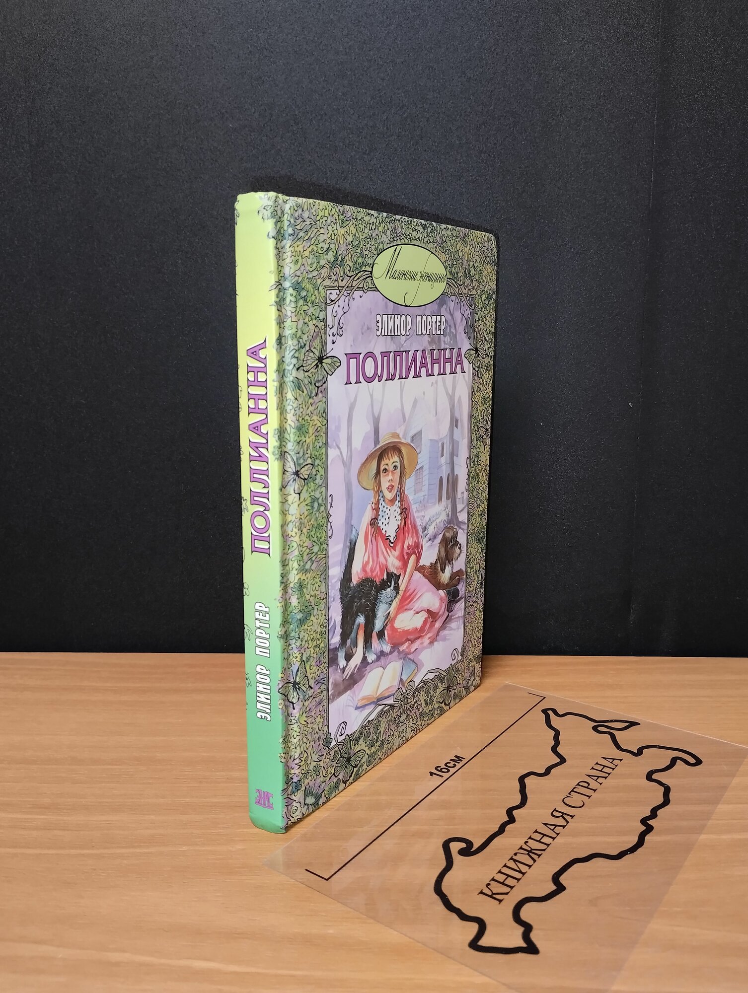 Поллианна. Элинор Портер. 2020