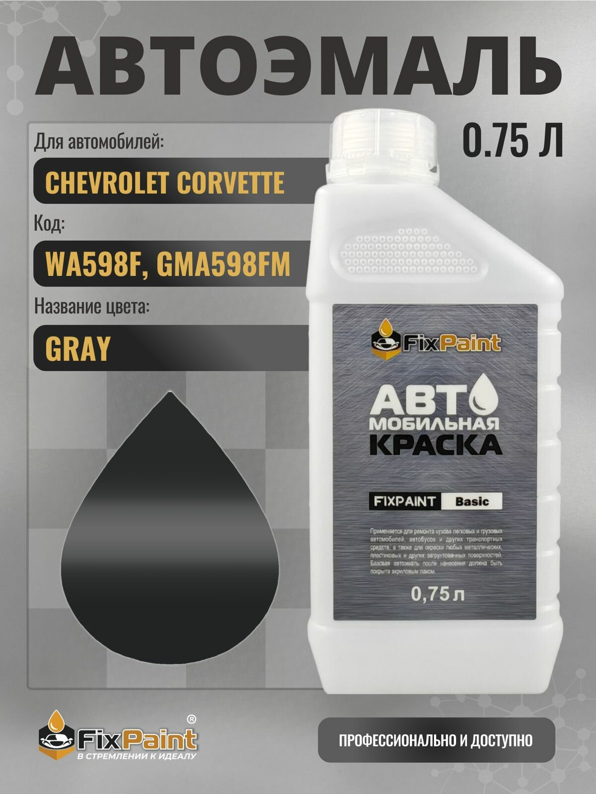 Краска для CHEVROLET CORVETTE, код WA598F, GMA598FM, GRAY, автомобильная эмаль базовая под лак FixPaint Basic в канистре, 0,75 л