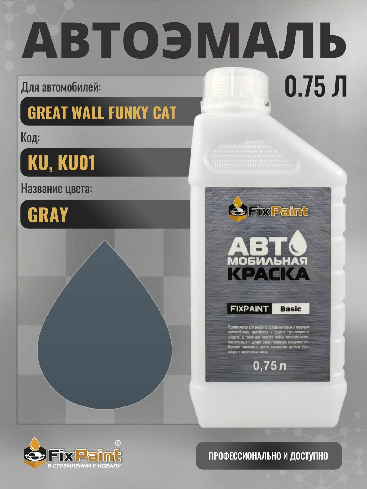 Краска для GREAT WALL FUNKY CAT, код KU, KU01, GRAY, автомобильная эмаль базовая под лак FixPaint Basic в канистре, 0,75 л
