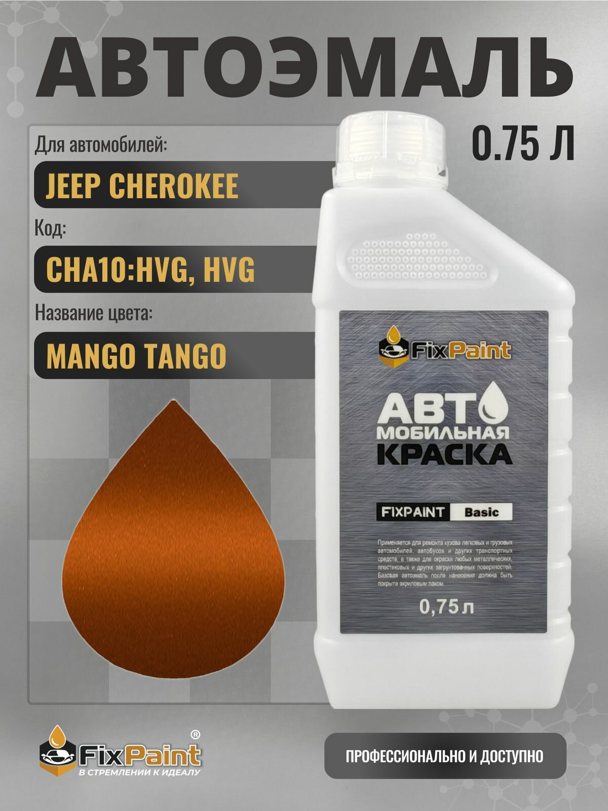 Краска для JEEP CHEROKEE, код CHA10: HVG, HVG, MANGO TANGO, автомобильная эмаль базовая под лак FixPaint Basic в канистре, 0,75 л