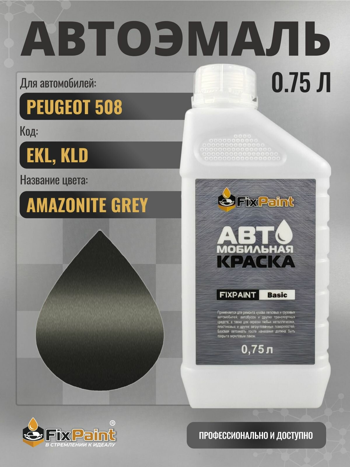Краска для PEUGEOT 508, код EKL, KLD, SMART GREY, автомобильная эмаль базовая под лак FixPaint Basic в канистре, 0,75 л