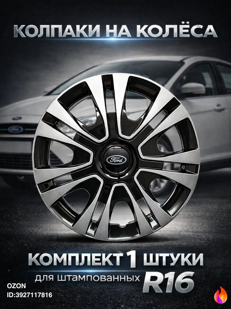 Колпак на колесо R16, 1 шт, для Ford, для штампованного диска, универсальный