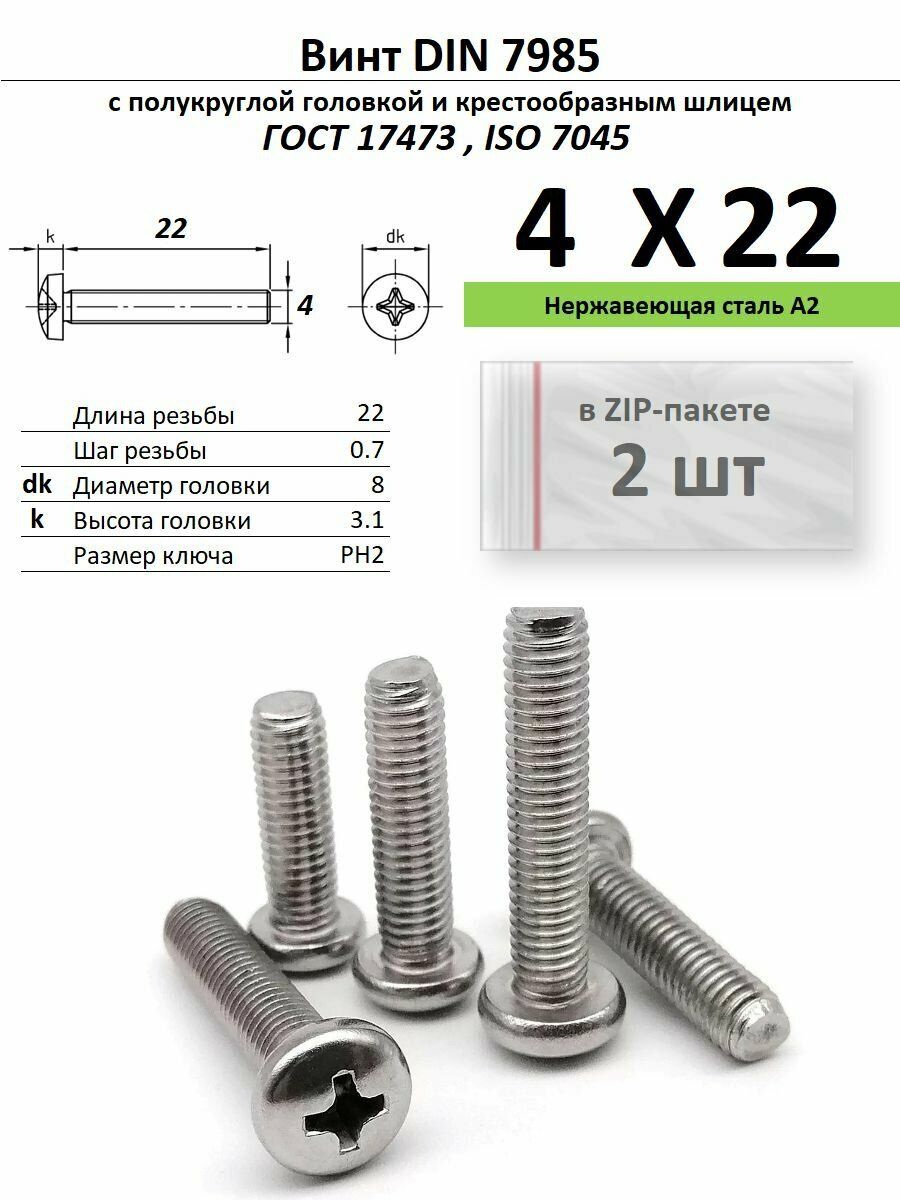 Винт с полукруглой головкой M4х22 под крест, нержавейка, ГОСТ 17473, ZIP-пакет (2 шт.)