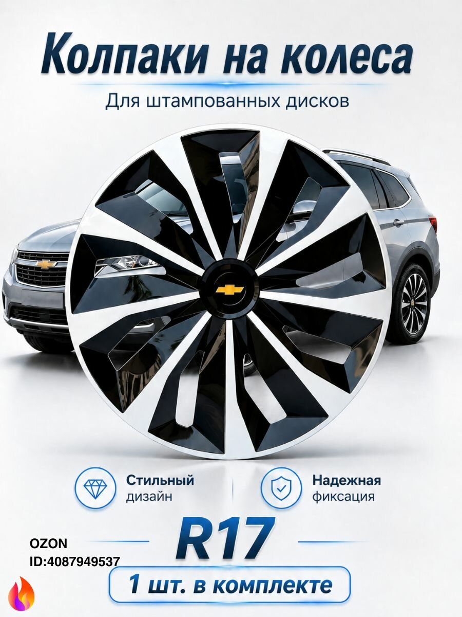 Колпаки на колеса, 17", 1 шт.