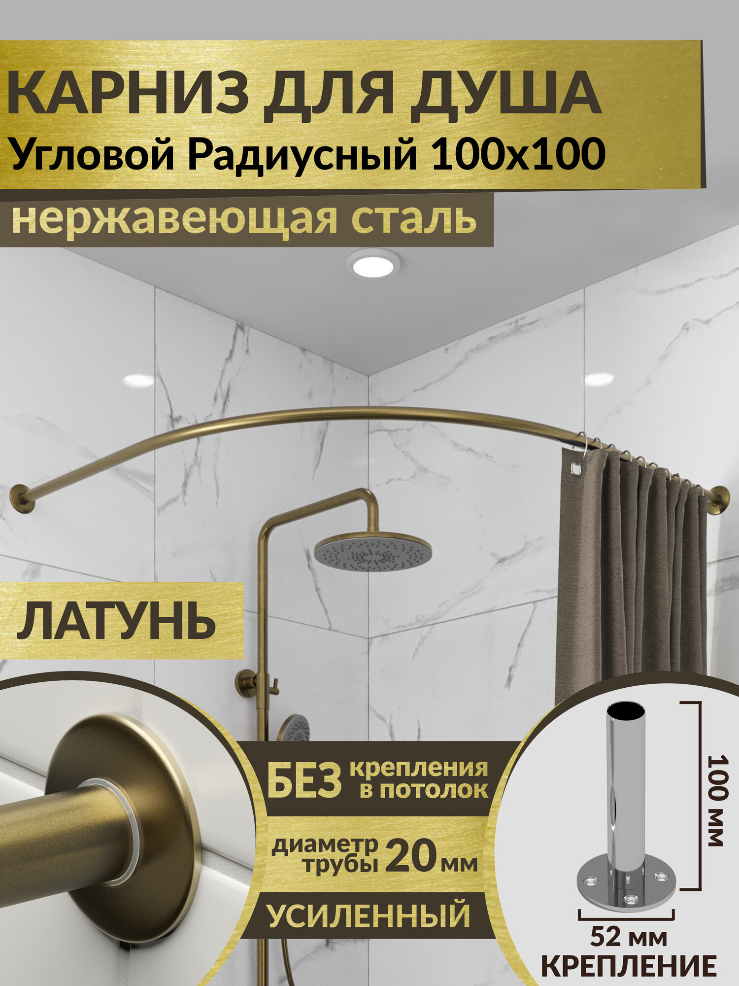 Карниз для Душа Угловой 100х100 см, Полукруглый, Труба 20 мм, Отражатели SLIM, Латунь, MrKARNIZ, Усиленный