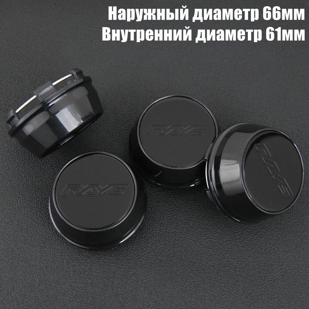 Колпачки на литые диски 66мм/61мм/9мм комплект 4 шт RAYS Наклейка Заглушки ступицы пластик Черный