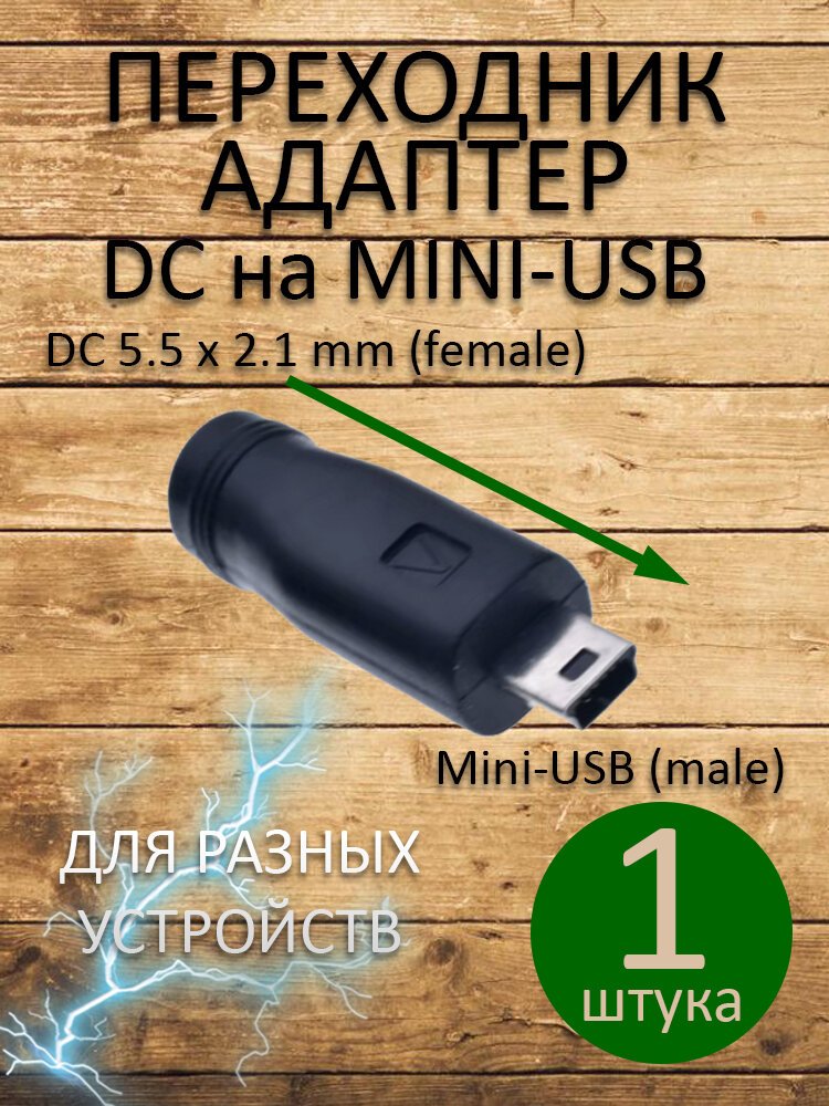 Переходник DC на Mini-USB