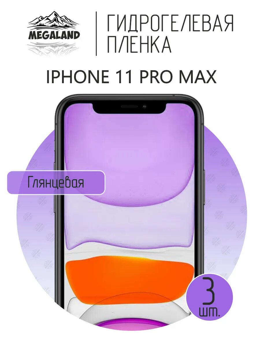 Гидрогелевая защитная пленка на экран iPhone 11 Pro Max