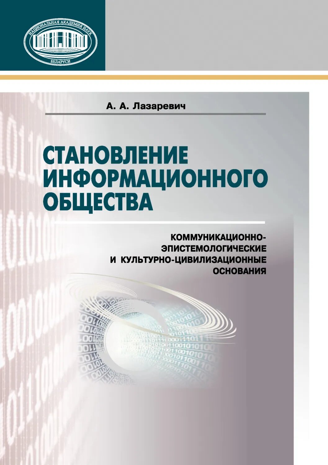 Становление информационного общества. Коммуникационно-эпистемологические и культурно-цивилизованные основания [Цифровая книга]