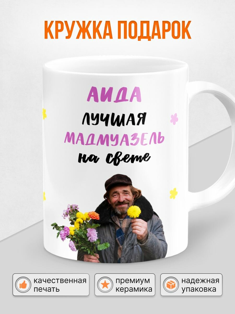 Кружка с приколом с именем Аида, 330 мл, 1 шт.