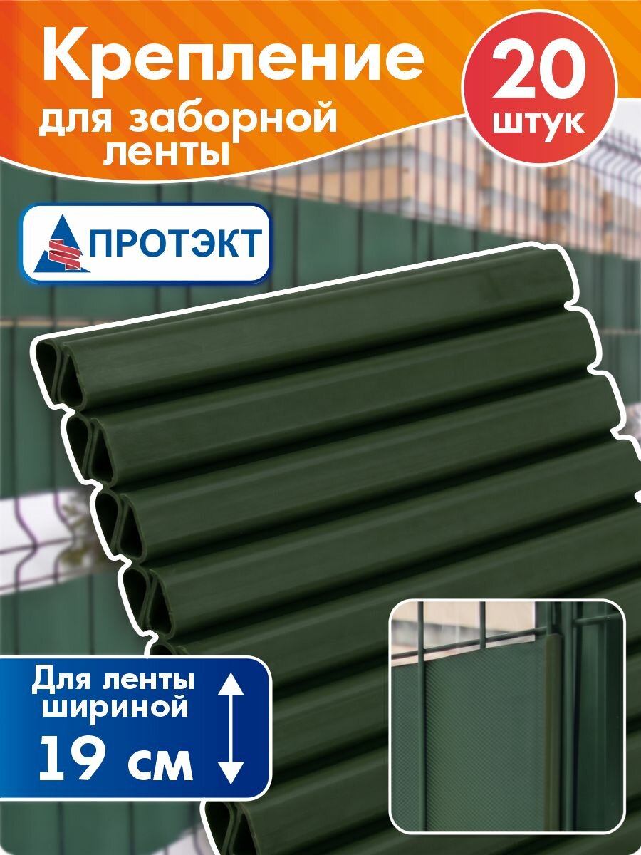 Фиксатор для заборной ленты, крепление для ленты заборной 19 см, 20 шт, хаки. Протэкт