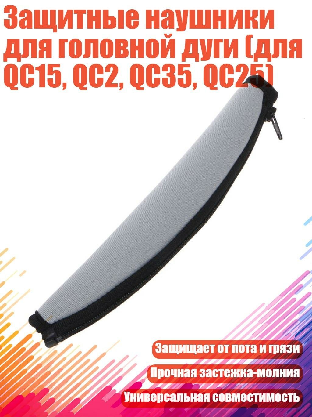Защитные наушники для головной дуги (для QC15, QC2, QC35, QC25), Серый