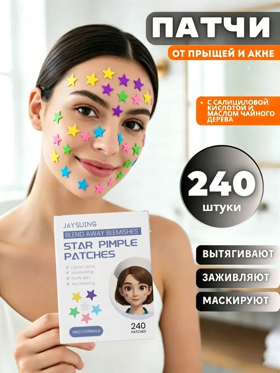 Патчи от прыщей акне с салициловой кислотой, звездочки, 240 шт