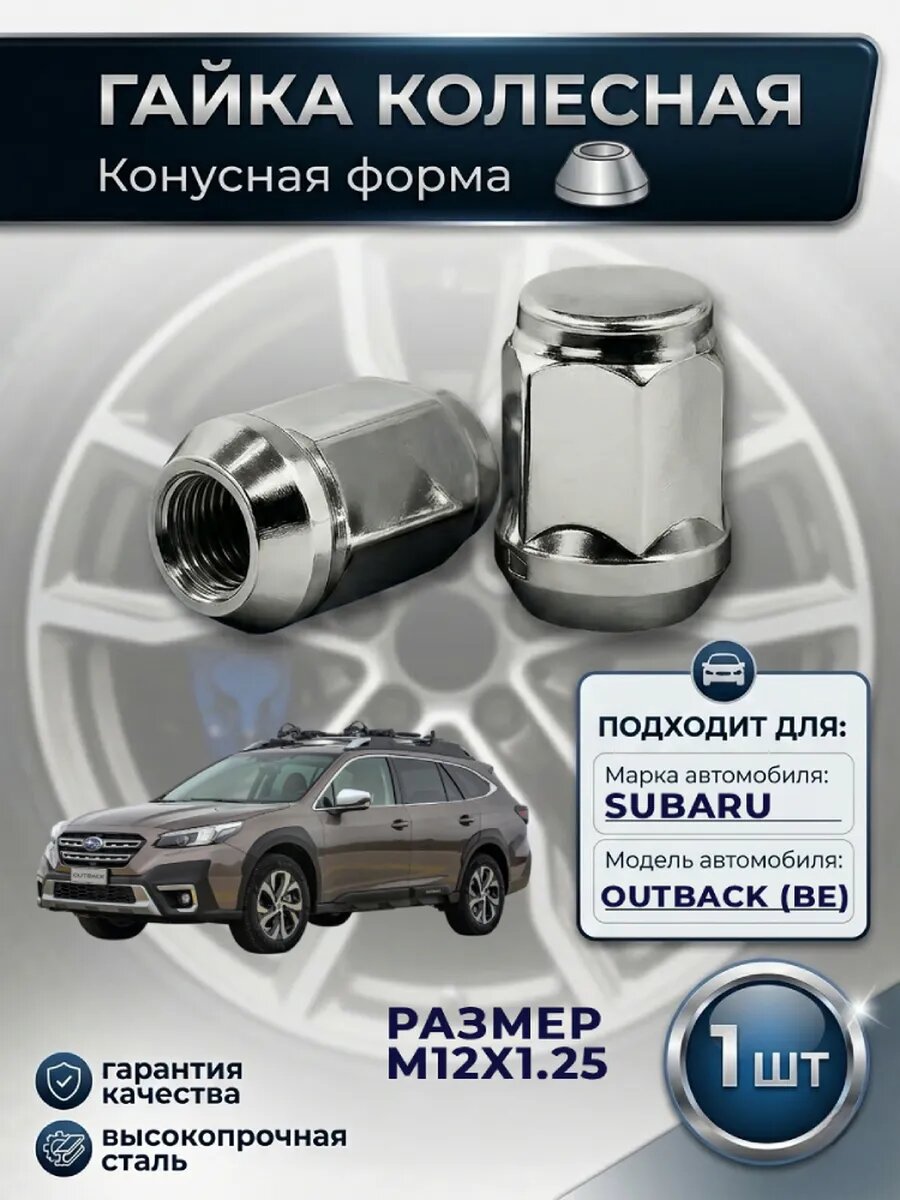 Гайка колесная для Субару Аутбэк (BE), конус, М12х1.25, 1 шт