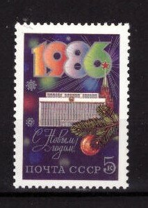 СССР, 1985. (5679) С Новым, 1986 годом!