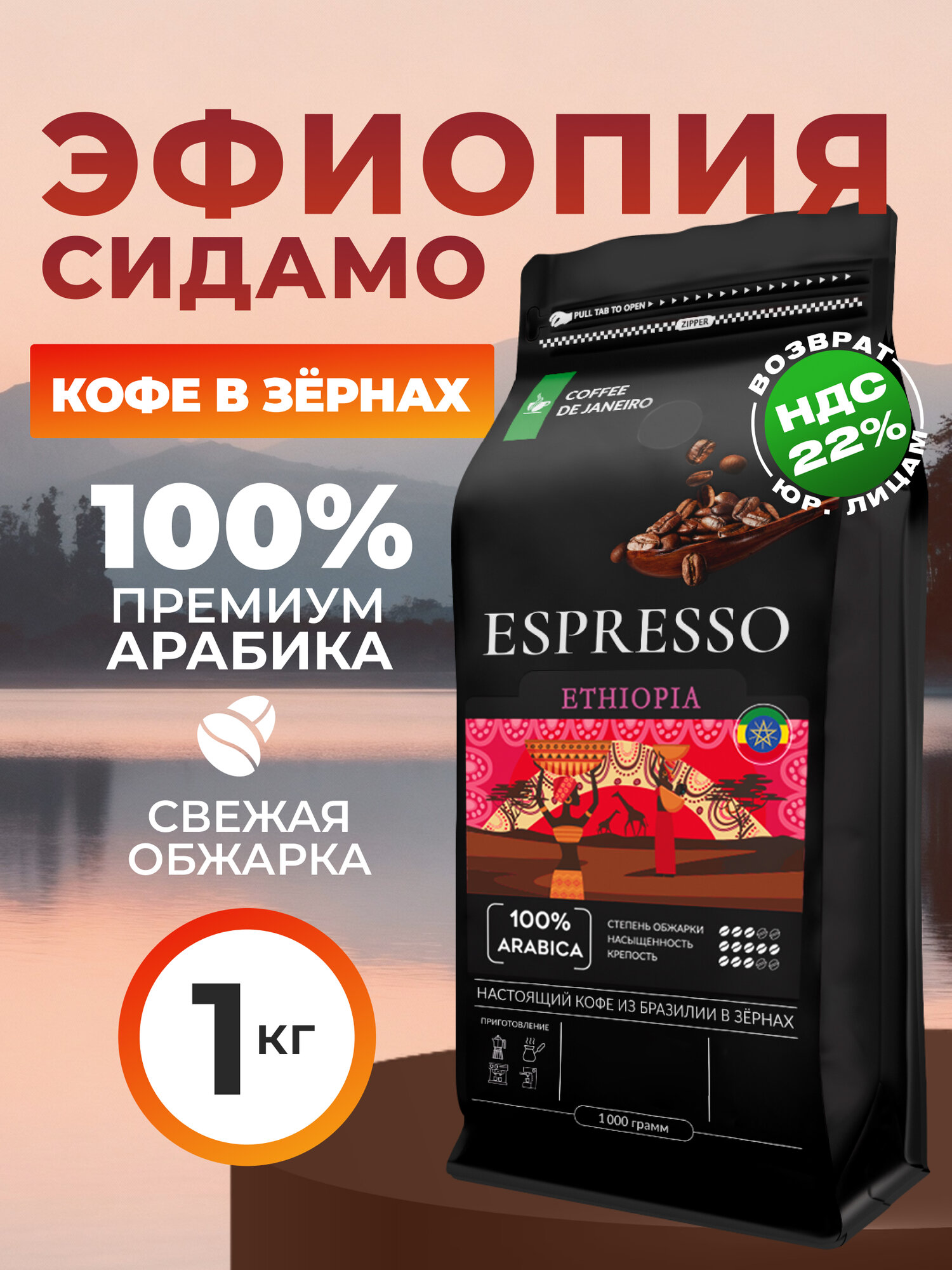 Кофе в зернах 1 кг арабика 100% Espresso ETHIOPIA (Эфиопия), свежеобжаренный зерновой кофе DE JANEIRO