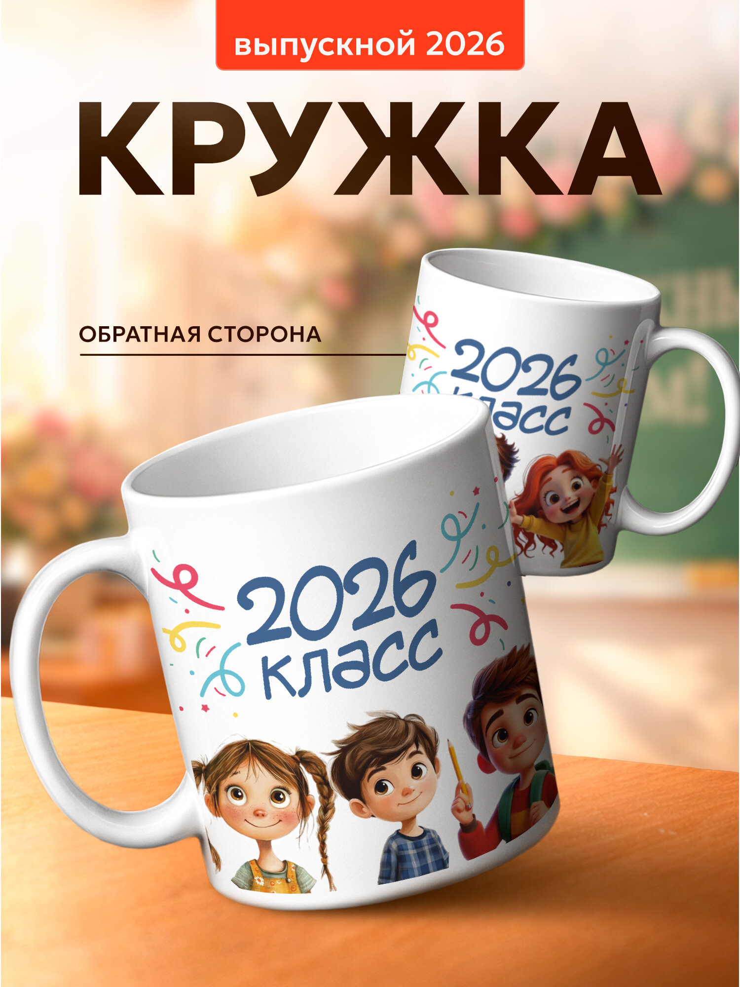 Кружка класс 2026
