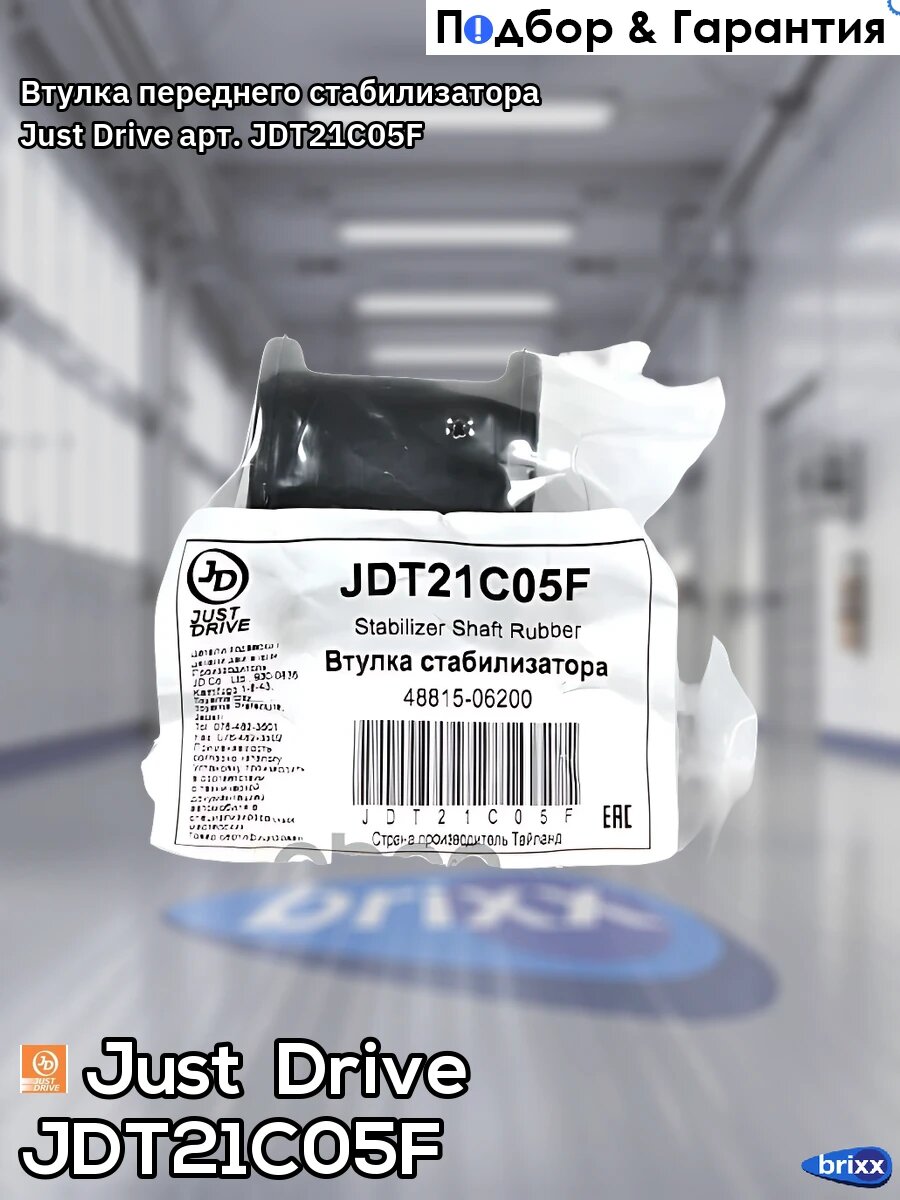 Втулка переднего стабилизатора Just Drive арт. JDT21C05F