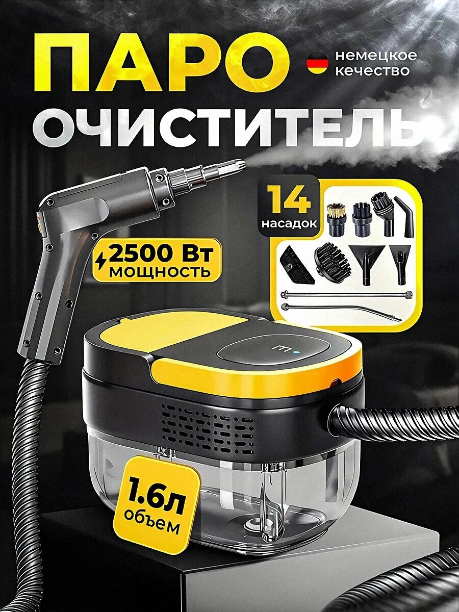 Мощный пароочиститель для дома и уборки | Мощность 2500 Вт |