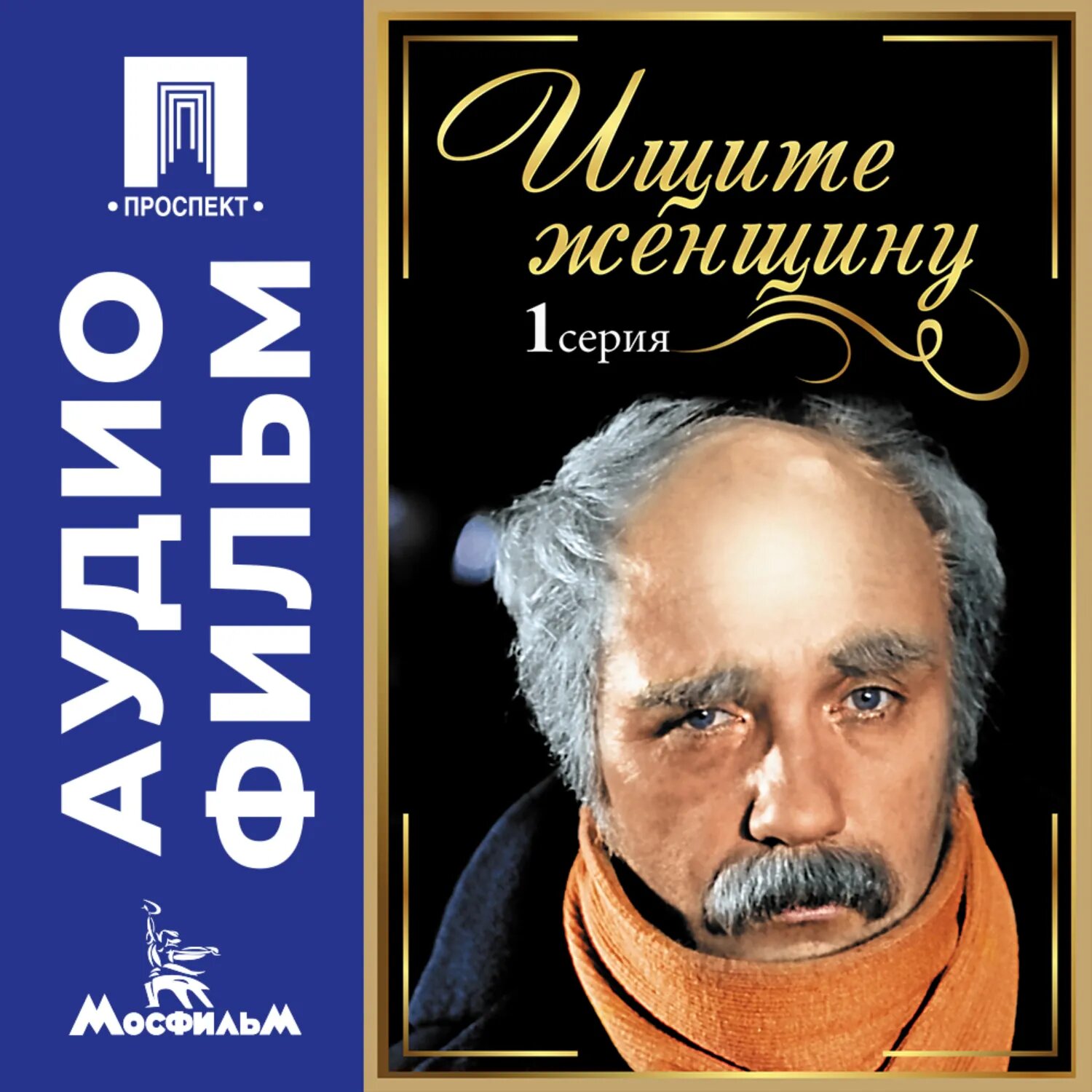 Ищите женщину. Серия 1 – аудиофильм [Аудиокнига]