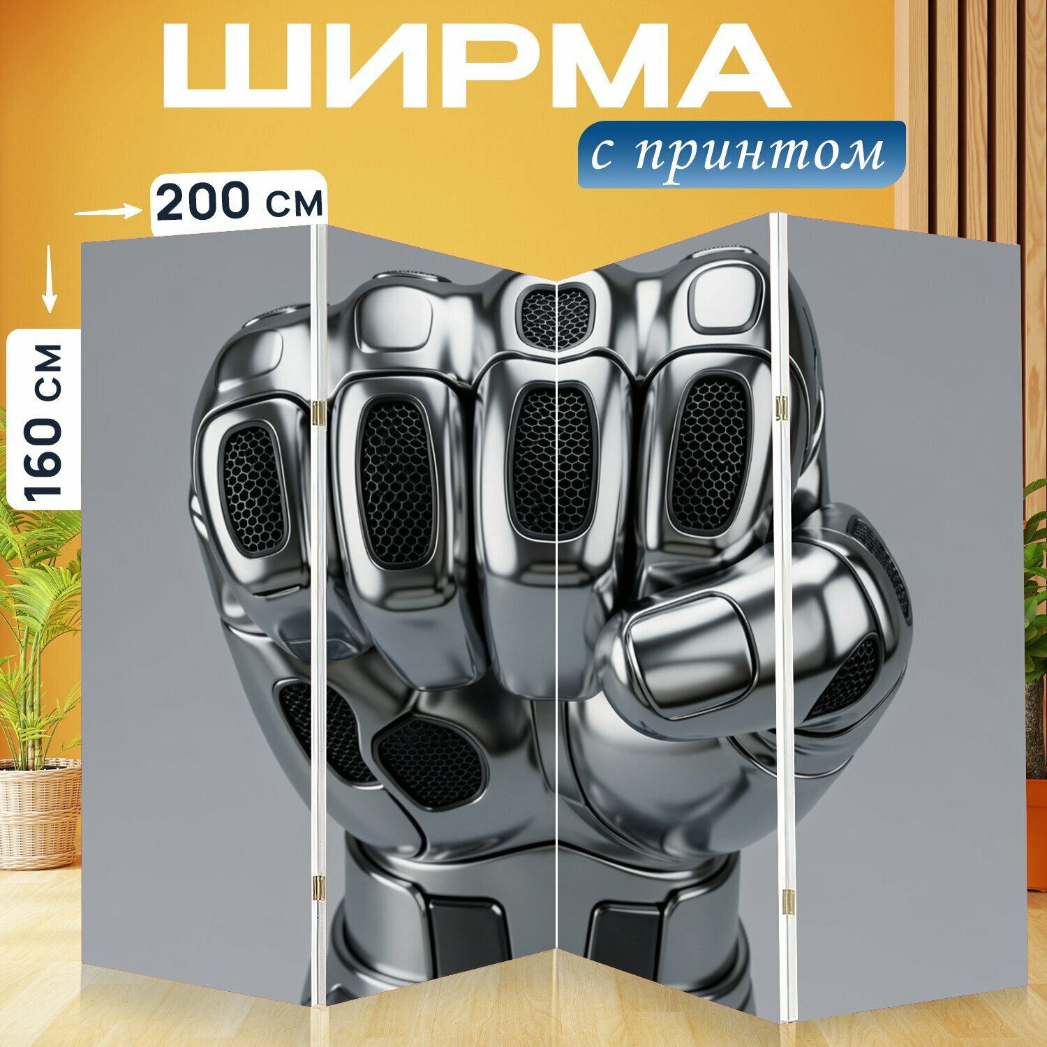 Ширма "Хромированный кулак робота. Футуристическая металлическая кисть в жесте силы, зеркальный хром, черные." перегородка для зонирования комнаты с принтом 200x160 см. на холсте