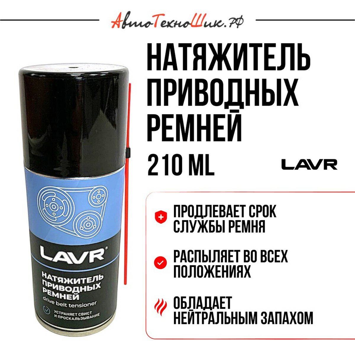 Натяжитель приводных ремней LAVR 210 мл