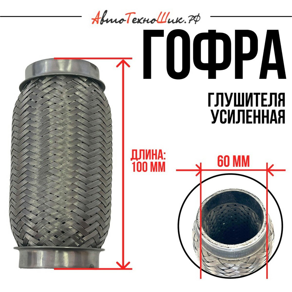 Гофра универсальная 60X100I усиленная