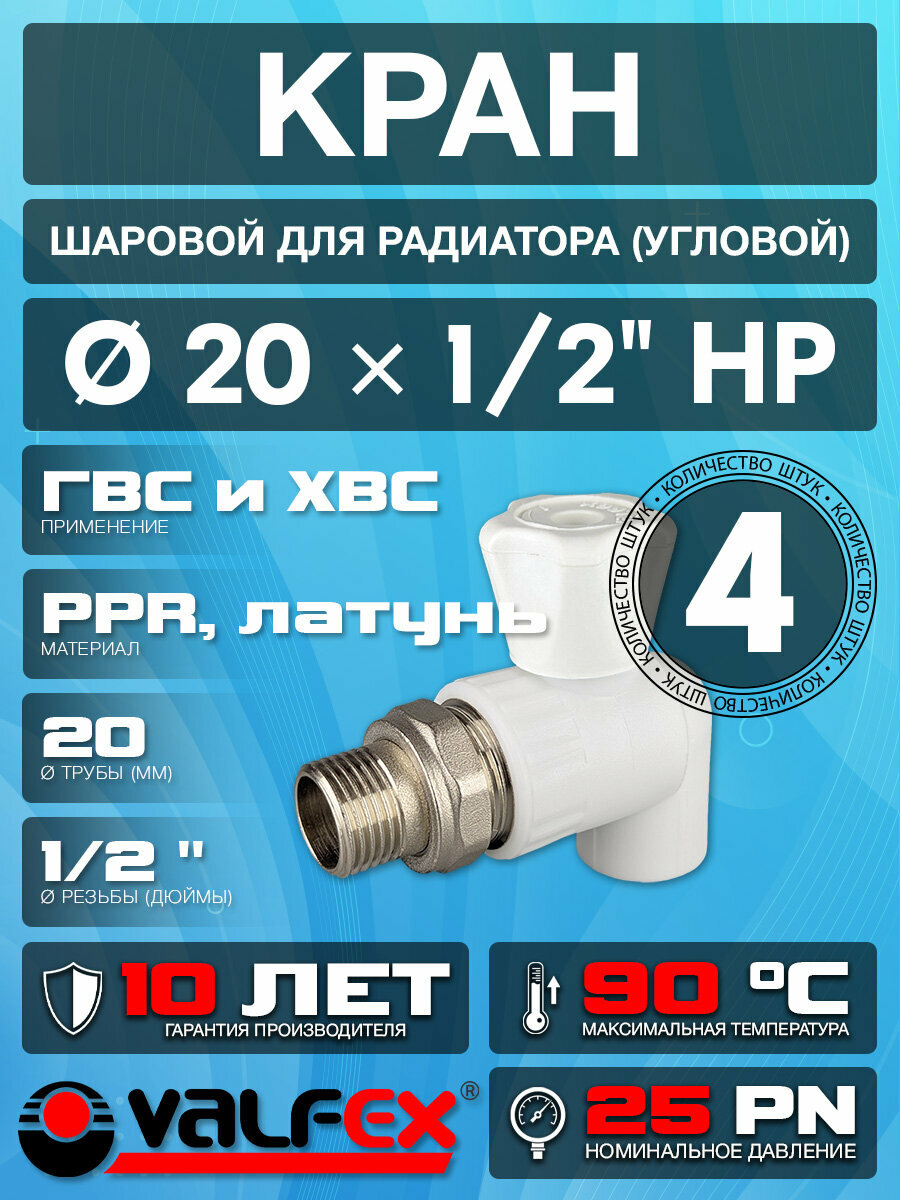 Кран шаровой для радиатора угловой Valfex (полипропилен) 20x1/2" (4 шт.)