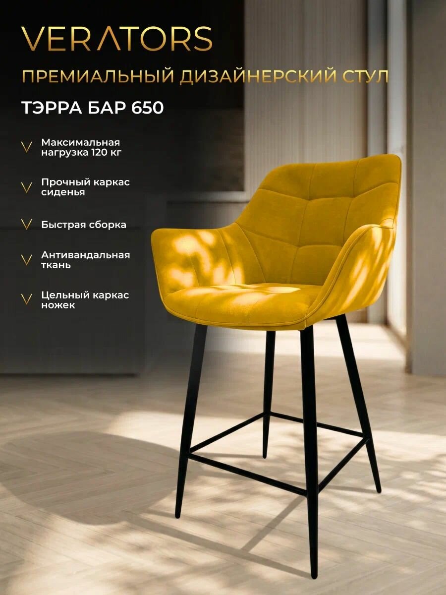 Стулья для кухни, Терра Бар 650 см, желтый, Микровелюр / черный
