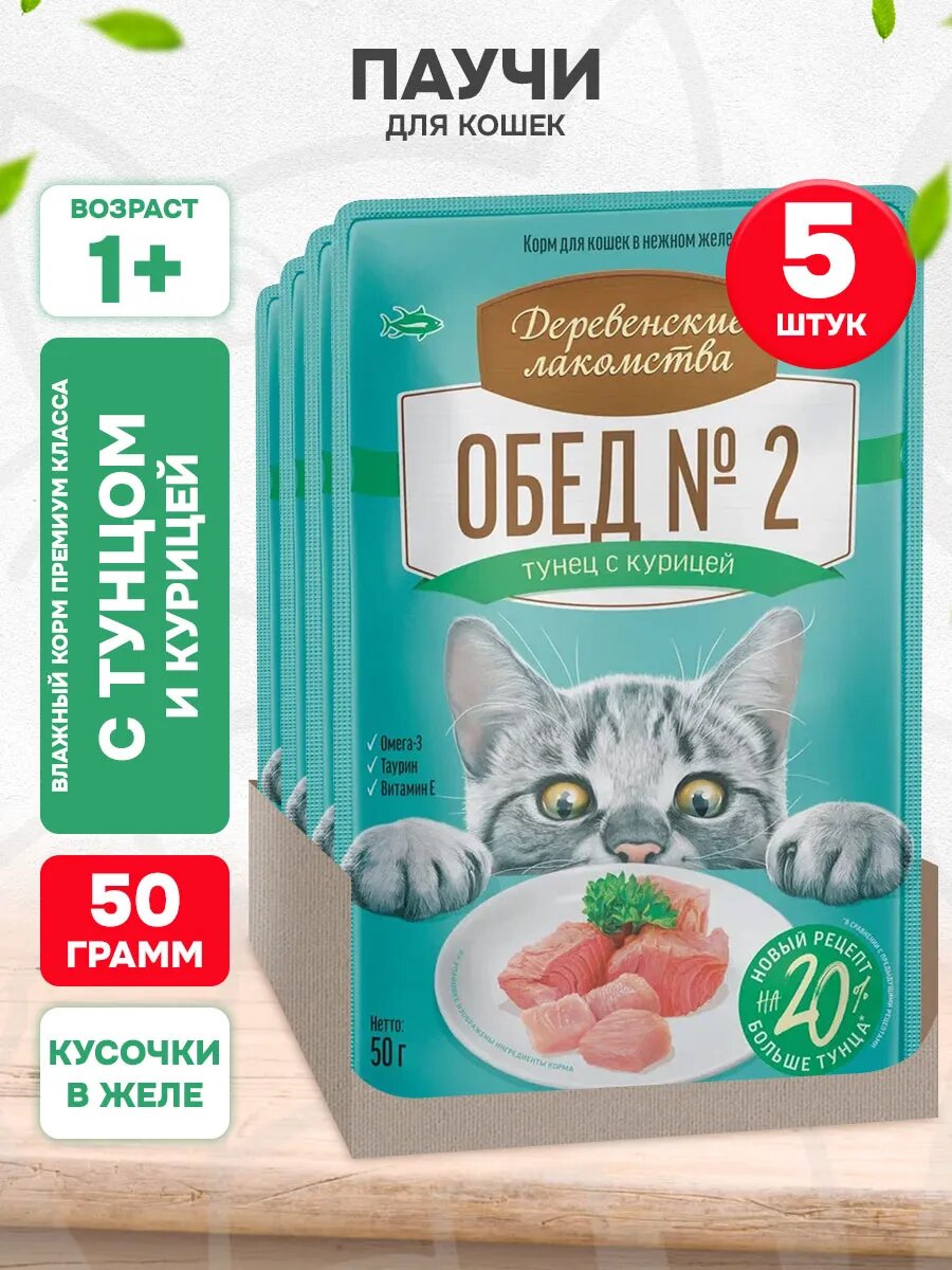 Корм влажный Деревенские Лакомства Обед № 2 для кошек, тунец и курица в желе, 50 г 5 шт
