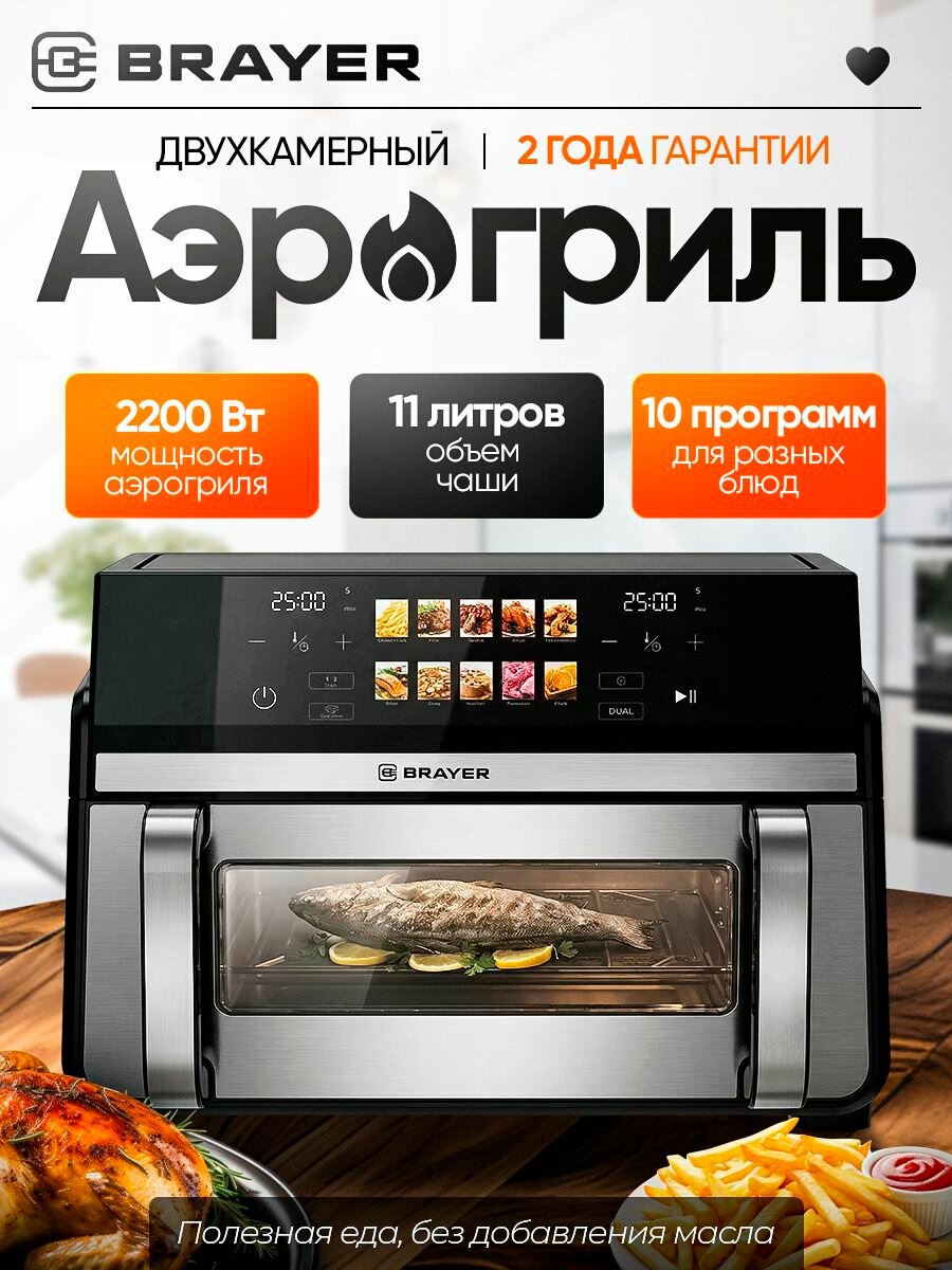 Аэрогриль BRAYER BR2055, 2200 Вт, Чаша 11л, 10 автоматических программ, SyncFinish/DualCook/Match