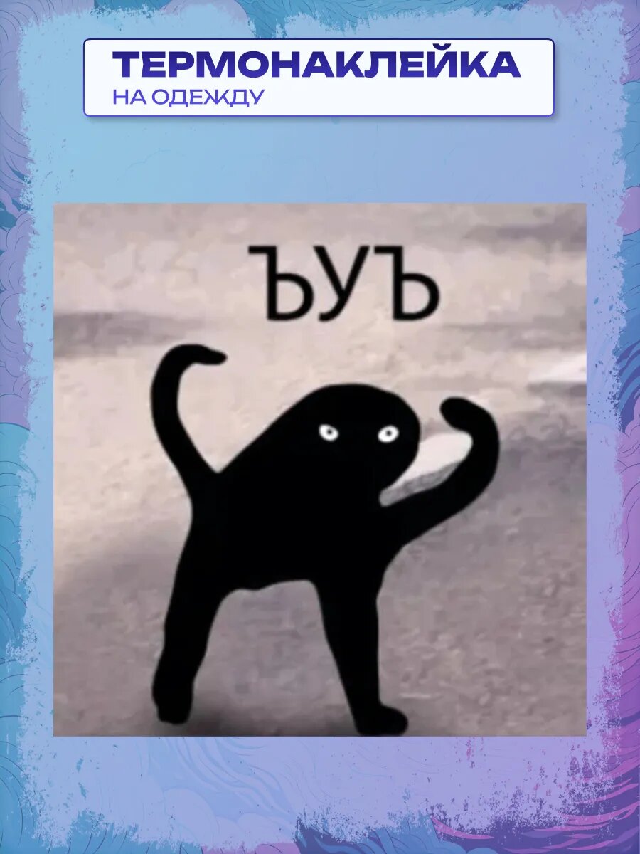 Термонаклейка cat meme