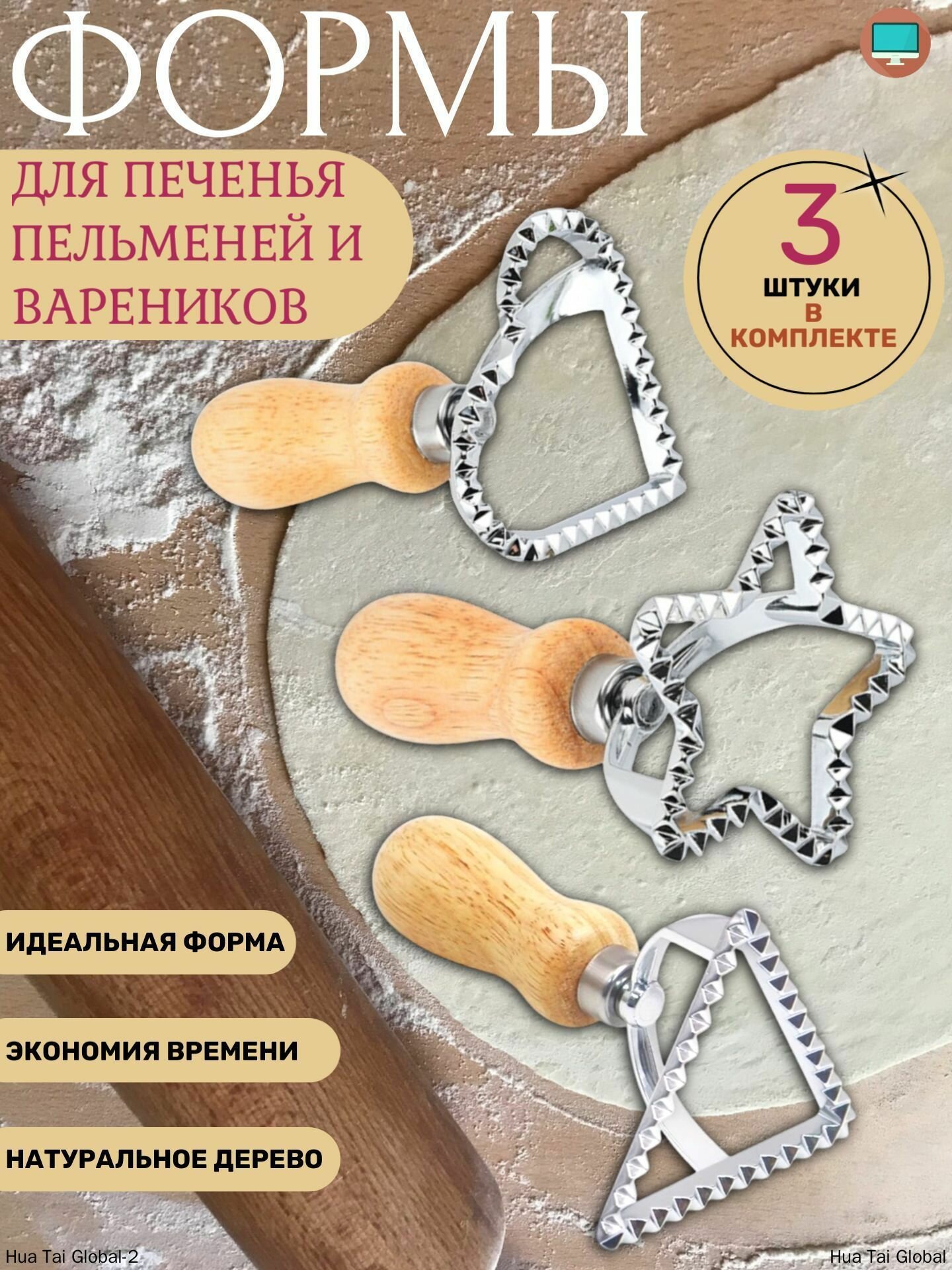 Форма для печенья пельменей и вареников, 3 шт.
