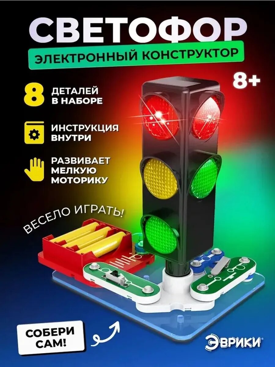 Образовательный электронный конструктор "Дорожный Светофор"