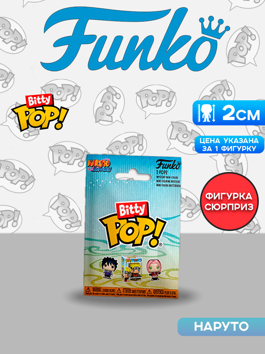 Фигурка Funko Bitty POP! Naruto Shippuden Mystery 1 штука (из12) 89868 / Фигурка Фанко Битти ПОП! по мотивам аниме "Наруто", случайная