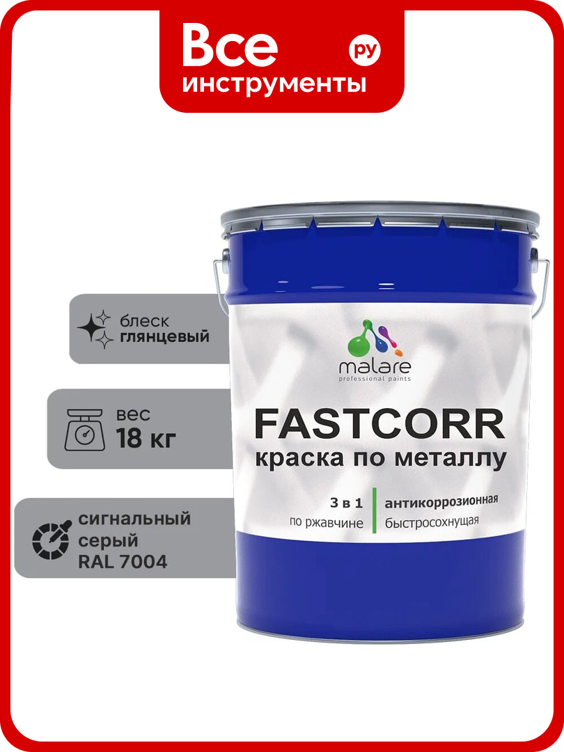 Краска по металлу MALARE FastCorr, краска по ржавчине, антикоррозийная, быстросохнущая, RAL 7004, сигнальный серый