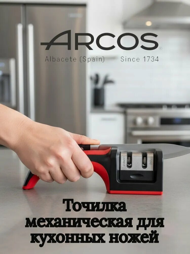 Arcos Kitchen Точилка ручная механическая для кухонных ножей, Испания