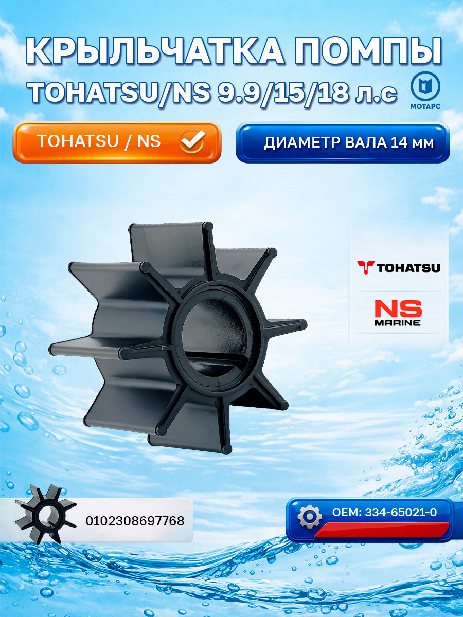 Крыльчатка помпы для лодочных моторов TOHATSU/NS 9.9/15/18 (334-65021-0) TW