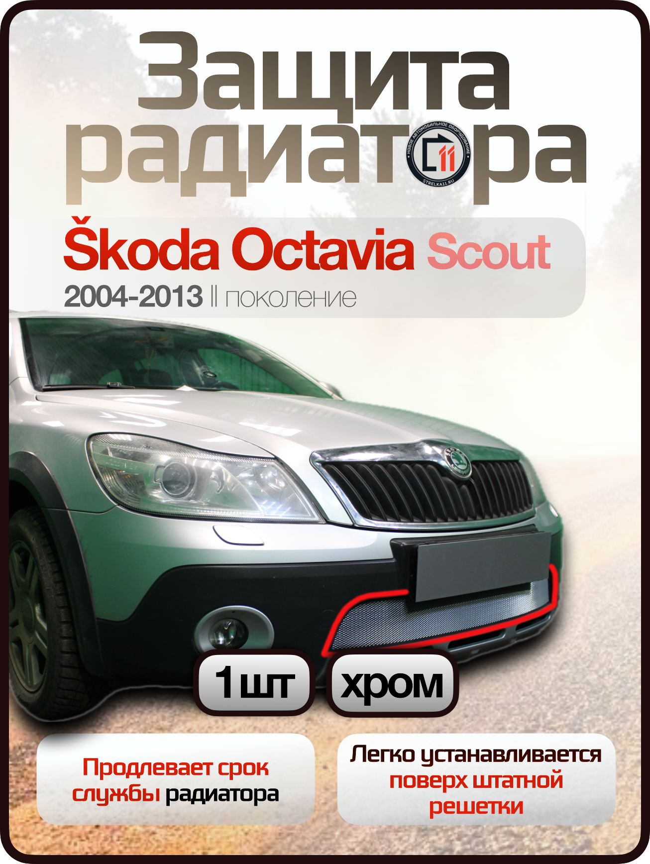 Защитная сетка радиатора с окантовкой и защелками для SKODA OCTAVIA SCOUT A5 (II) 2004-2013, хром