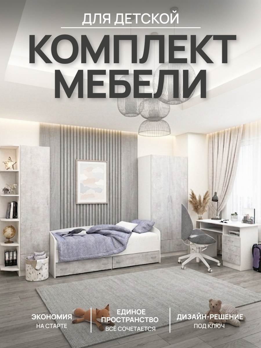 Комплект мебели для детской Бриз композиция 5 Цемент светлый/Белый ЛДСП