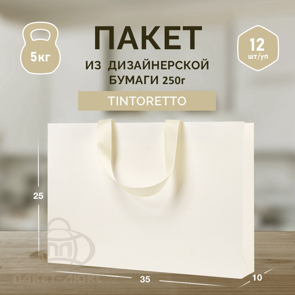 12 бумажных подарочных пакетов 35*25*10. Кремовый, горизонтальные