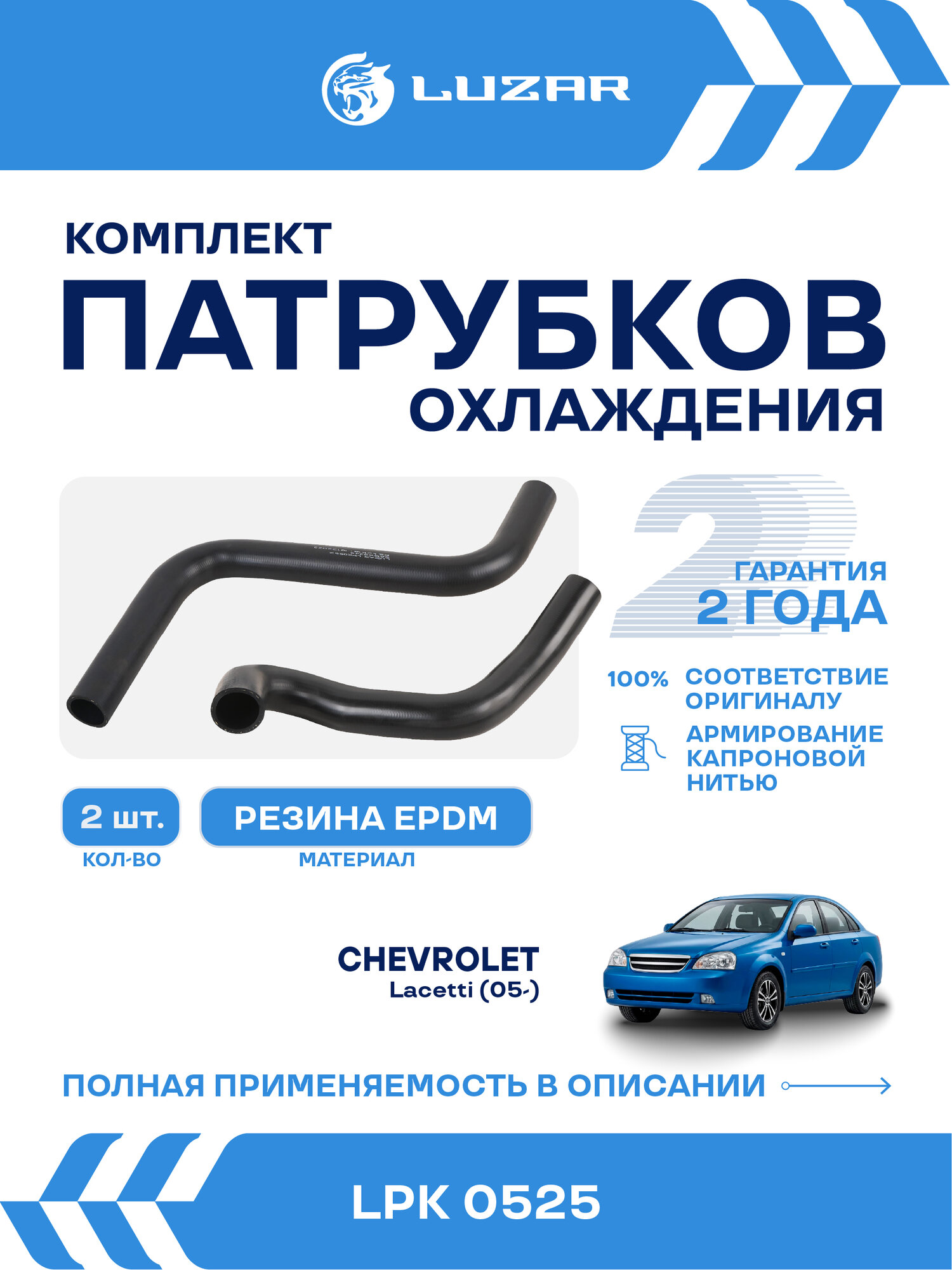 Патрубки охл. для а/м Chevrolet Lacetti (04-) 1.4i/1.6i/1.8i (EPDM, кмпл, 2шт.) (LPK 0525) LPK 0525 LUZAR