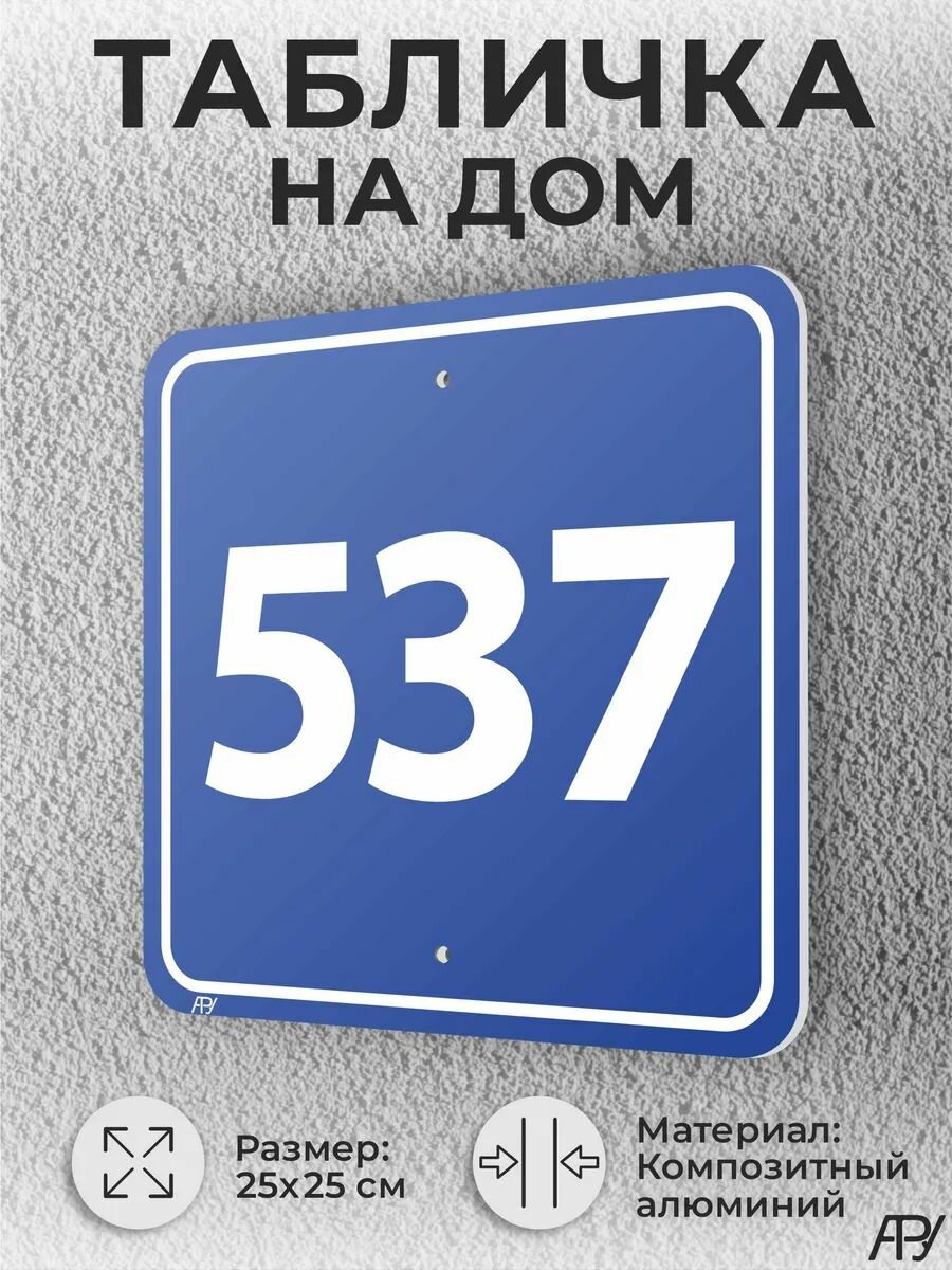 Синяя адресные таблички с номером дома №537 домовой знак